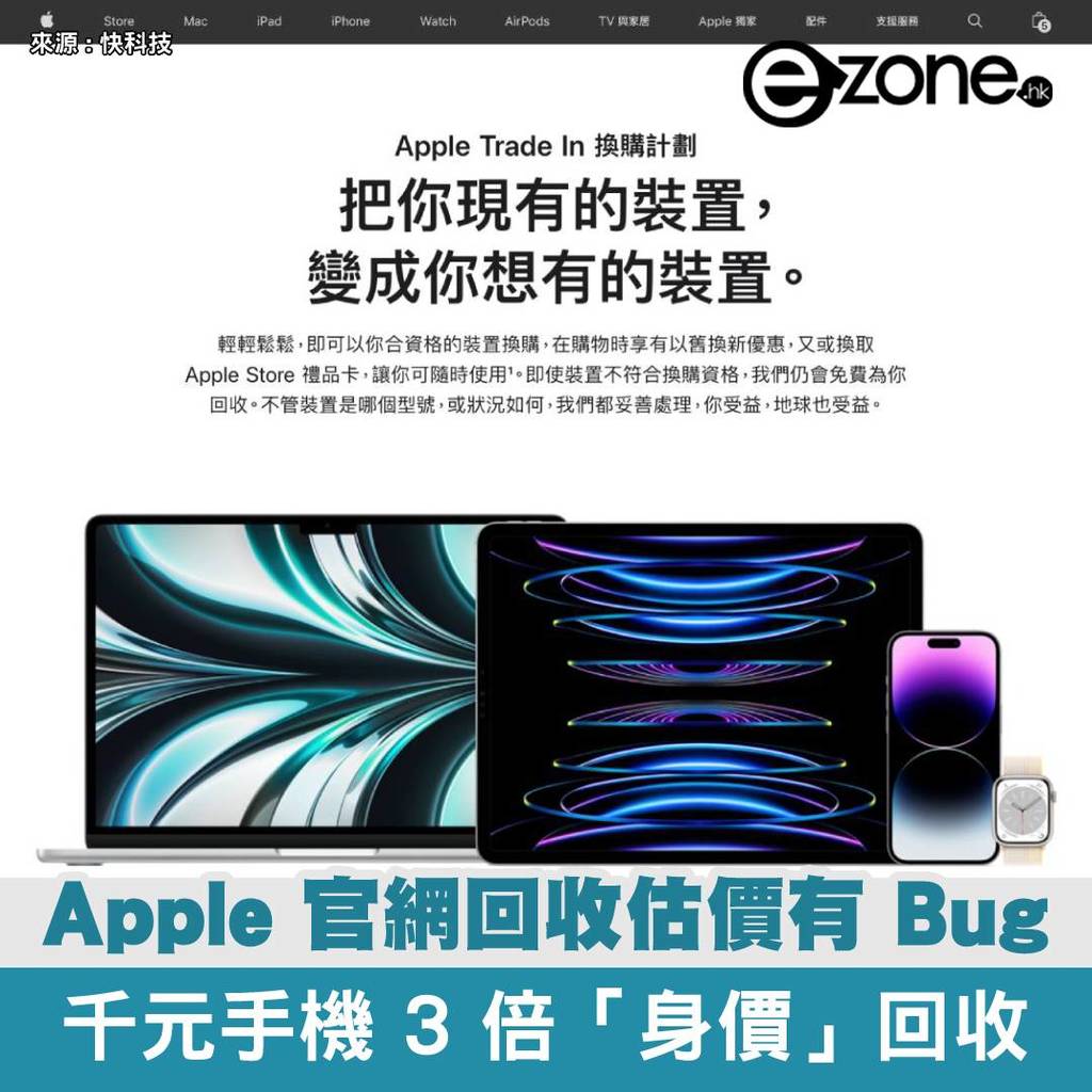 Apple 官網回收估價有 Bug！千元手機 3 倍「身價」回收 | ezone