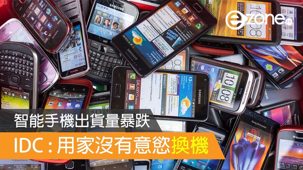 智能手機出貨量暴跌 IDC : 用家沒有意慾換機 | ezone