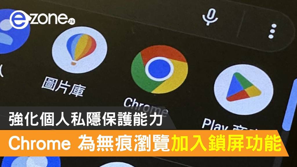 Google Chrome 為無痕瀏覽加入鎖屏功能！強化個人私隱保護能力 | ezone