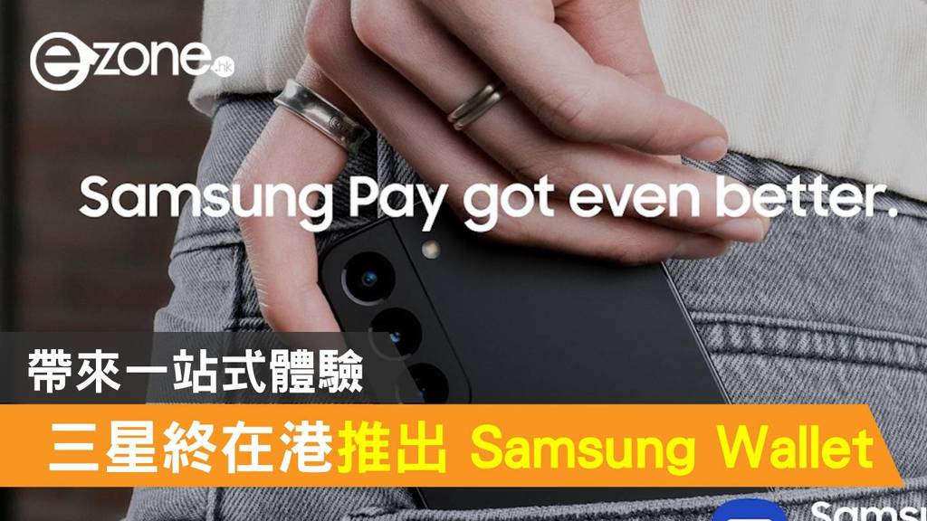 Samsung 終在港推出 Samsung Wallet！帶來一站式體驗 | ezone
