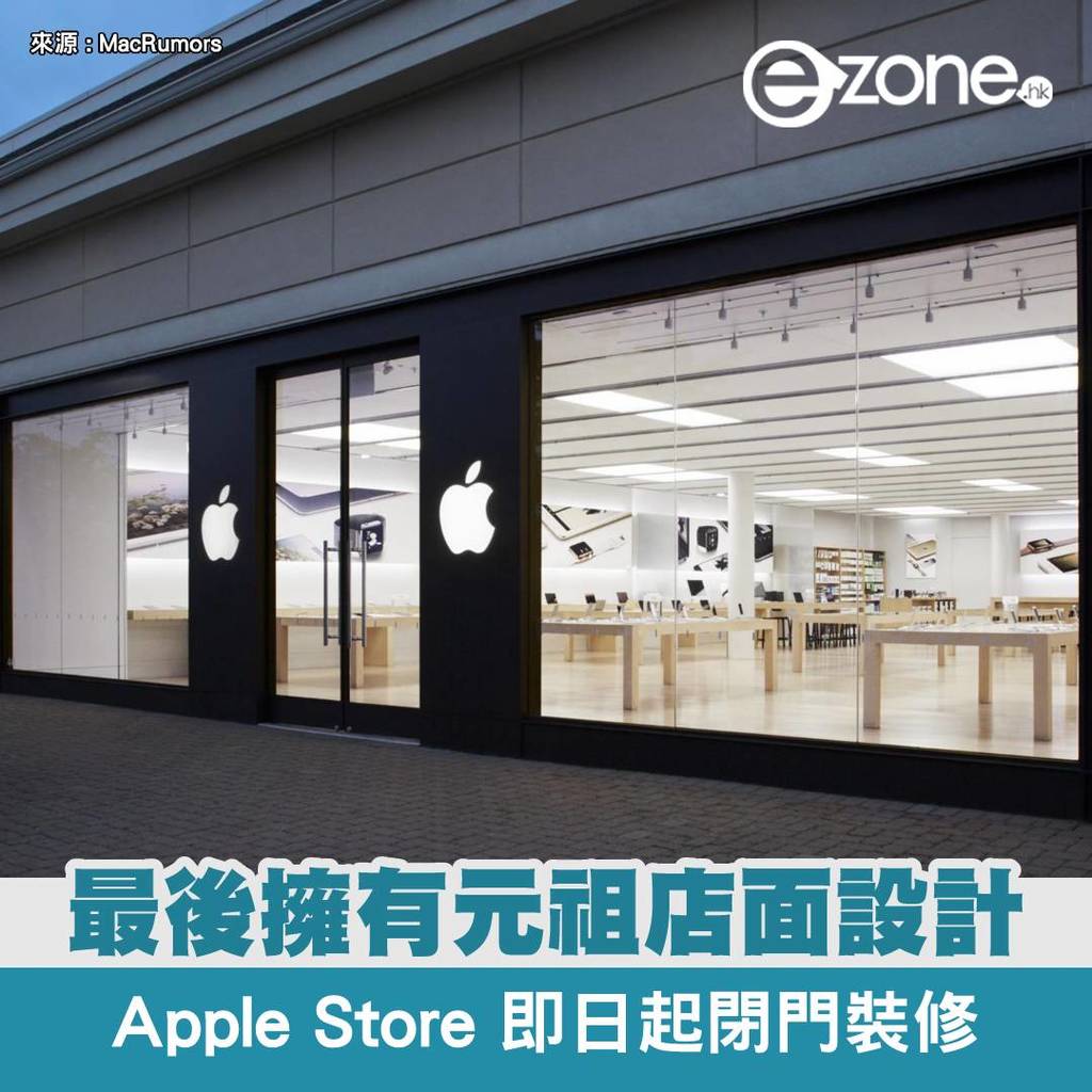 美國最後擁有元祖店面設計之 Apple Store 宣告即日起閉門裝修 | ezone