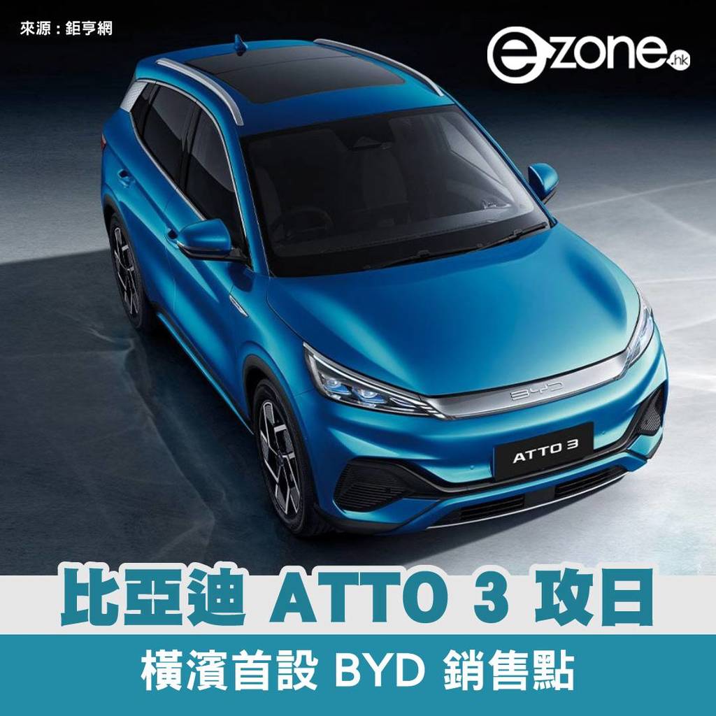 比亞迪 ATTO 3 日本定價 440 萬日圓 橫濱首設 BYD 銷售點 | ezone