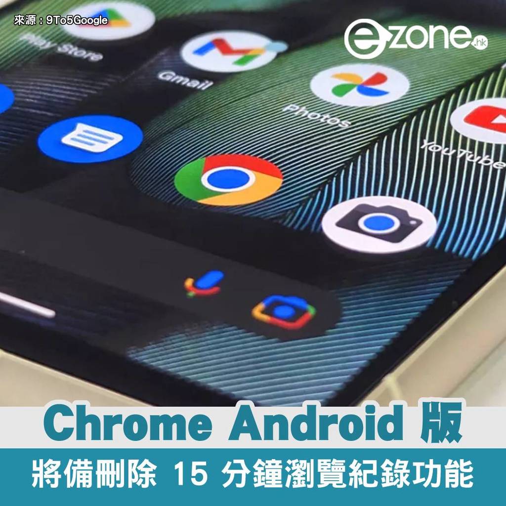 Android 版 Google Chrome 將備 15 分鐘瀏覽紀錄刪除功能 | ezone