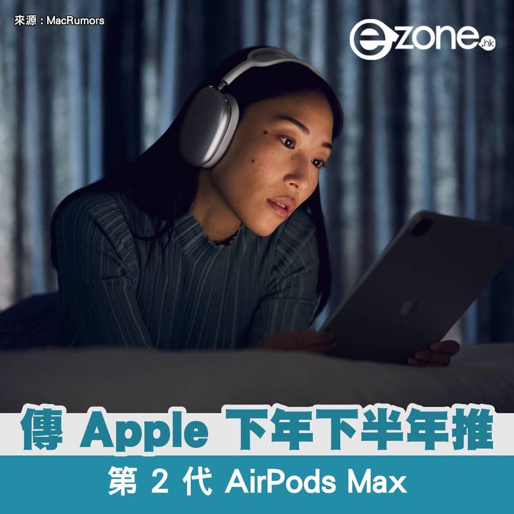 傳 Apple 第 2 代 AirPods Max 最快下年下半年推出 | ezone