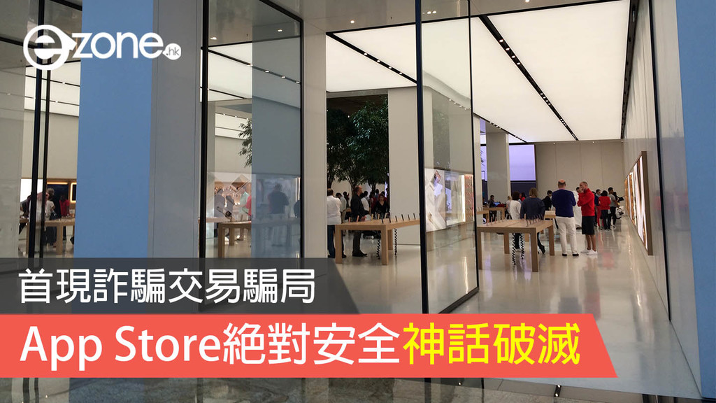 首現詐騙交易騙局 App Store 絕對安全神話破滅 | ezone