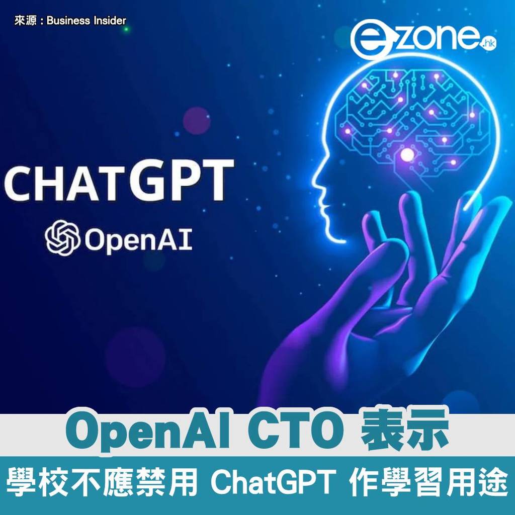 OpenAI CTO：學校不應禁用 ChatGPT 作學習用途 | ezone