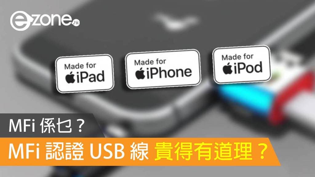 MFi 認證 USB 線材售價高！到底 MFi 是甚麼？ | ezone