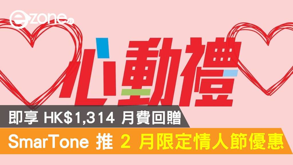SmarTone 推 2 月限定情人節優惠！上台即享 HK$1,314 月費回贈 | ezone