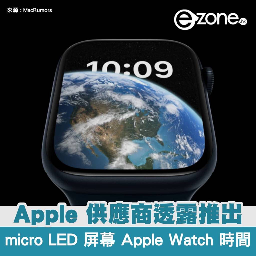 配備 micro LED 屏幕 Apple Watch 將於 2025 年推出 供應商消息透露 | ezone