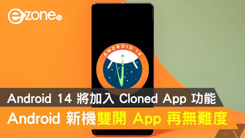 Android 新機雙開 App 再無難度！Android 14 將加入 Cloned App 功能 | ezone