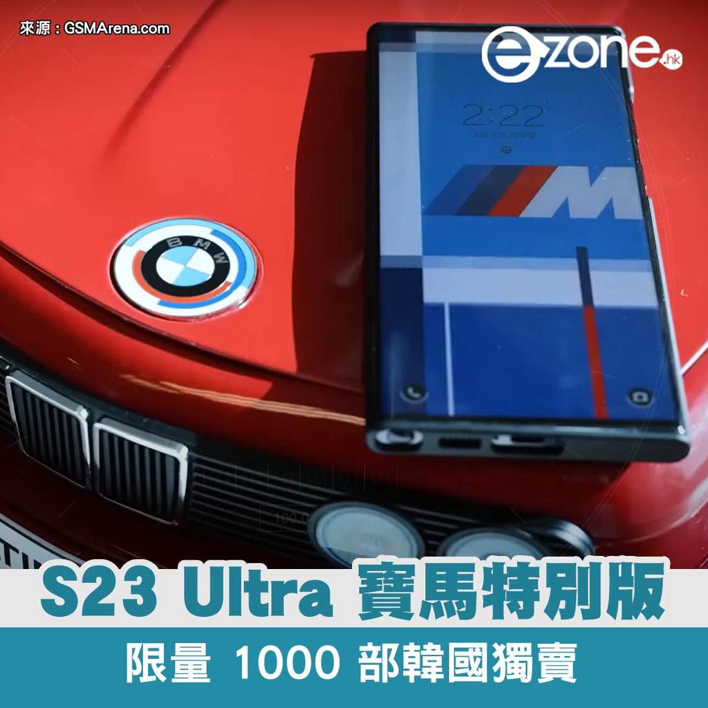 Samsung 推 S23 Ultra BMW M 特別版 限量 1000 部韓國獨賣 | ezone