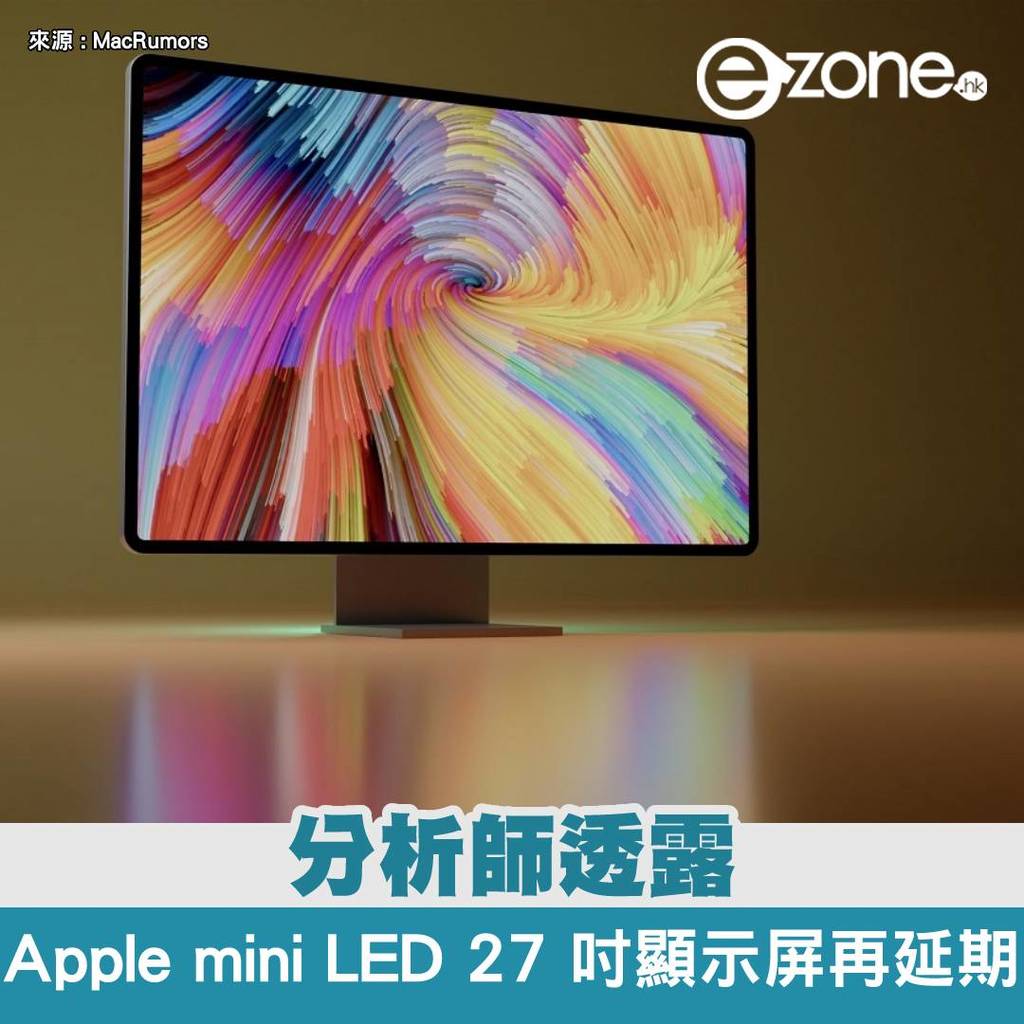 分析師透露 Apple mini LED 27 吋顯示屏再延遲推出 | ezone