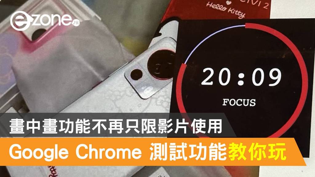 Google Chrome 測試功能教你玩！畫中畫功能不再只限影片使用 | ezone