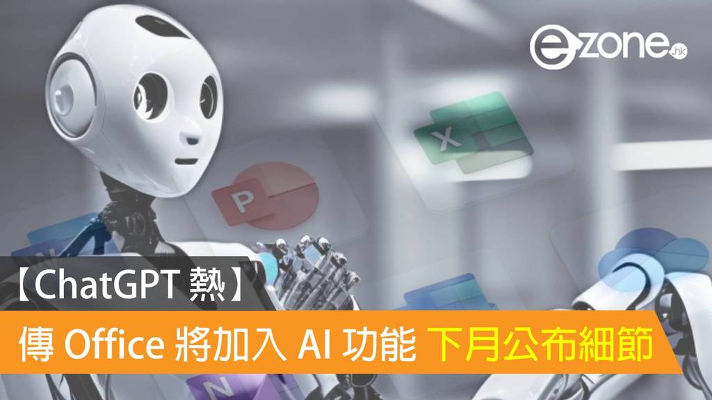【ChatGPT 熱】傳 Microsoft Office 將加入 AI 功能 下月公布細節 | ezone