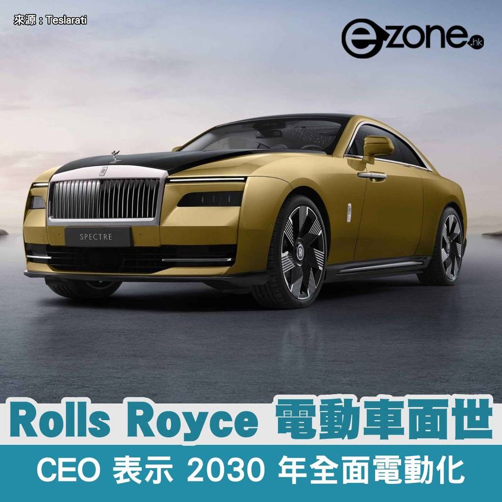 Rolls Royce 首款電動車 Spectre 面世 CEO 表示 2030 年全面電動化 | ezone