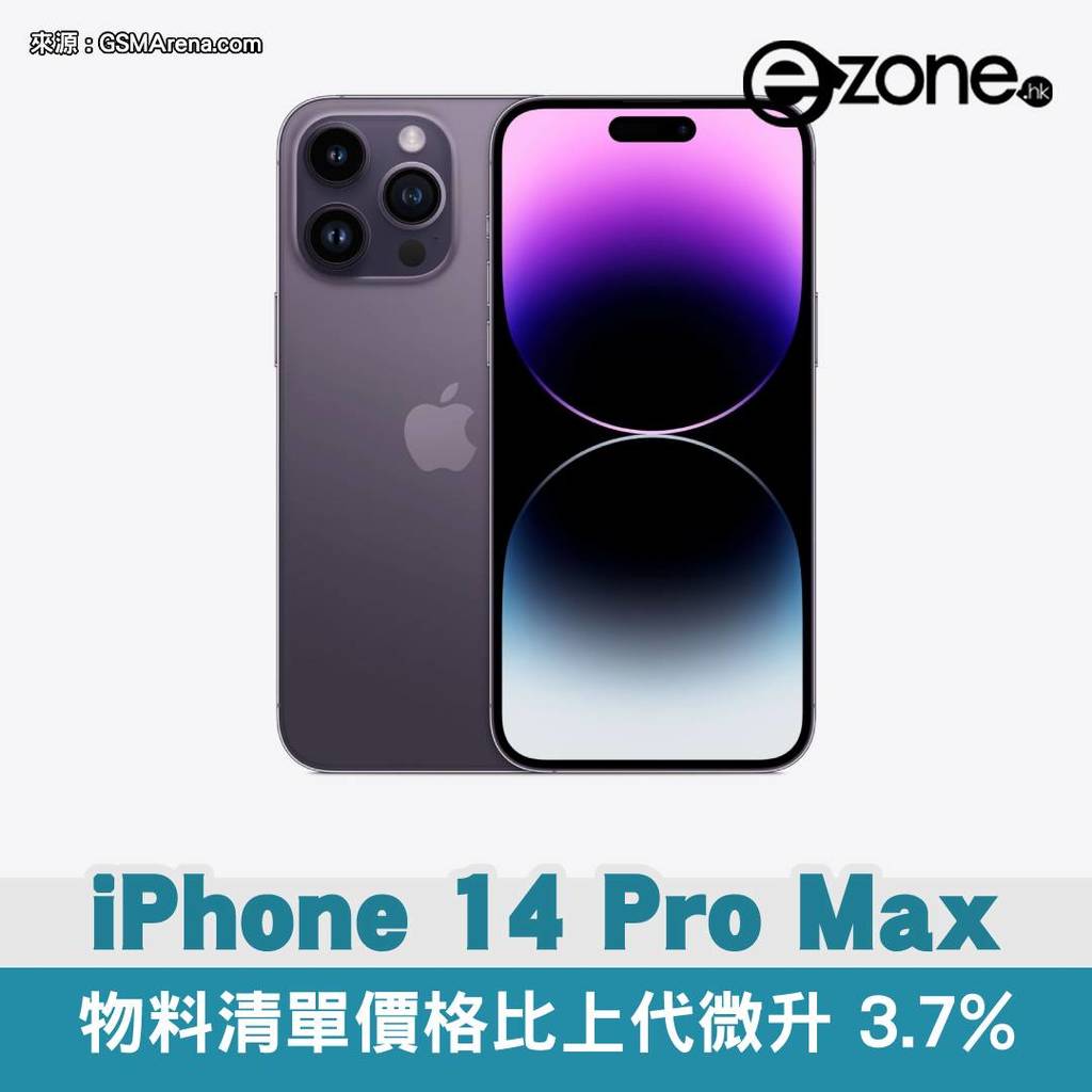 iPhone 14 Pro Max 物料清單價格揭盅！比 iPhone 13 Pro Max 微升 3.7％！ | ezone