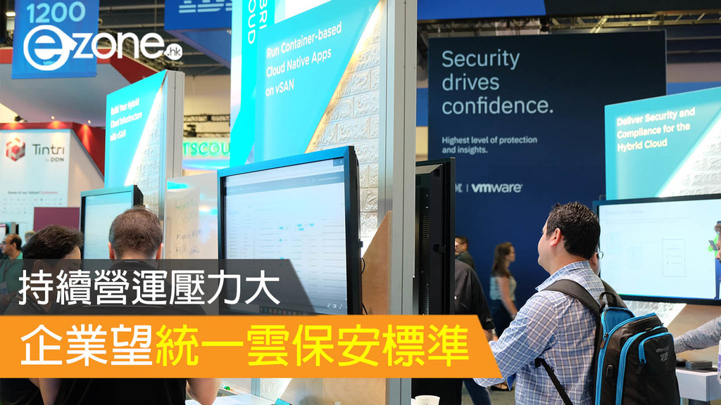 【NetEvents 2023】持續營運壓力大 企業望統一雲保安標準 | ezone