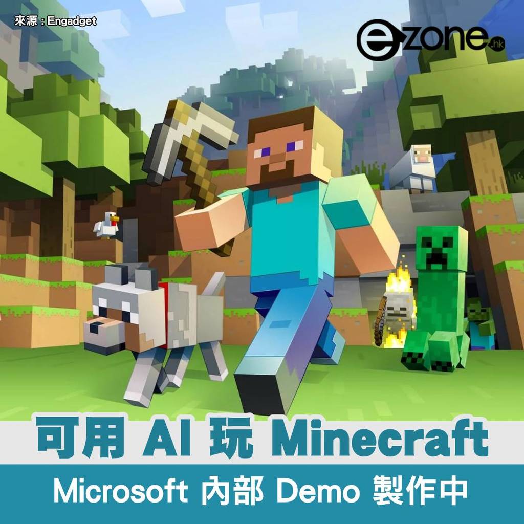 可用 AI 玩 Minecraft？ Microsoft 內部 Demo 製作中 | ezone