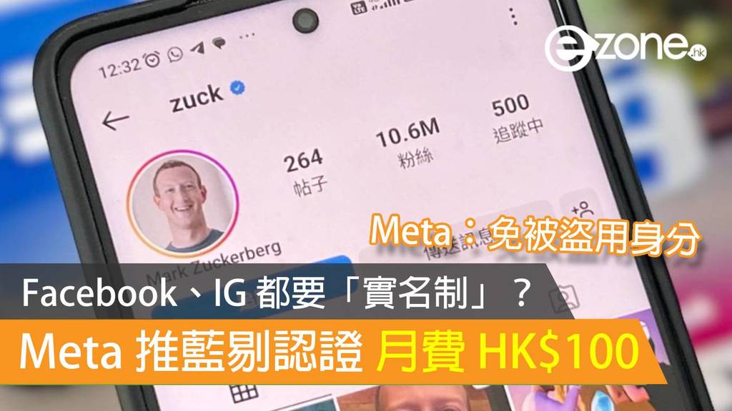 玩 Facebook、IG 都要「實名制」？Meta 推 HK$100 月費藍剔認證「Meta Verified」免被盜用身分 | ezone