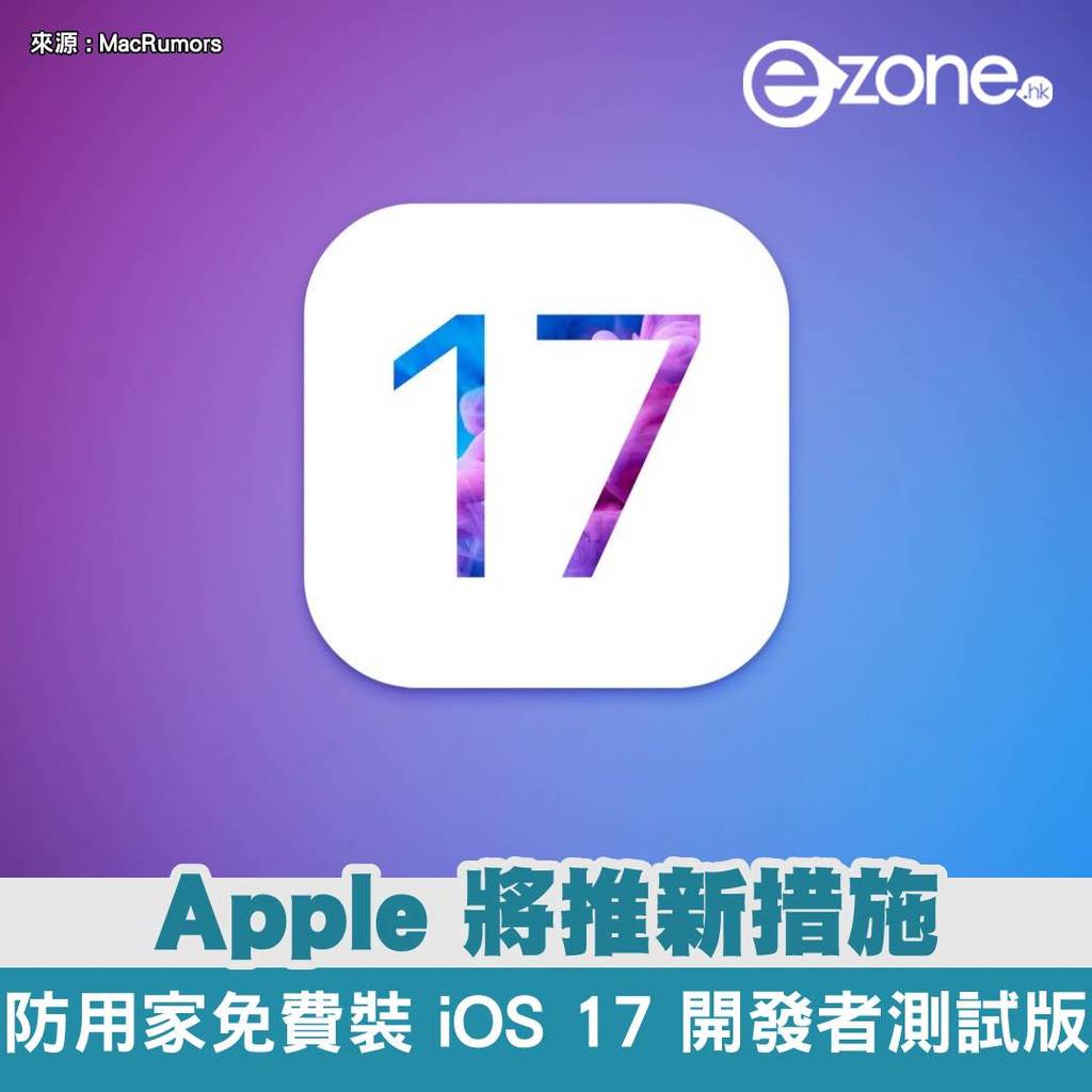 Apple 將推新措施 防用家免費安裝 iOS 17 開發者測試版 | ezone