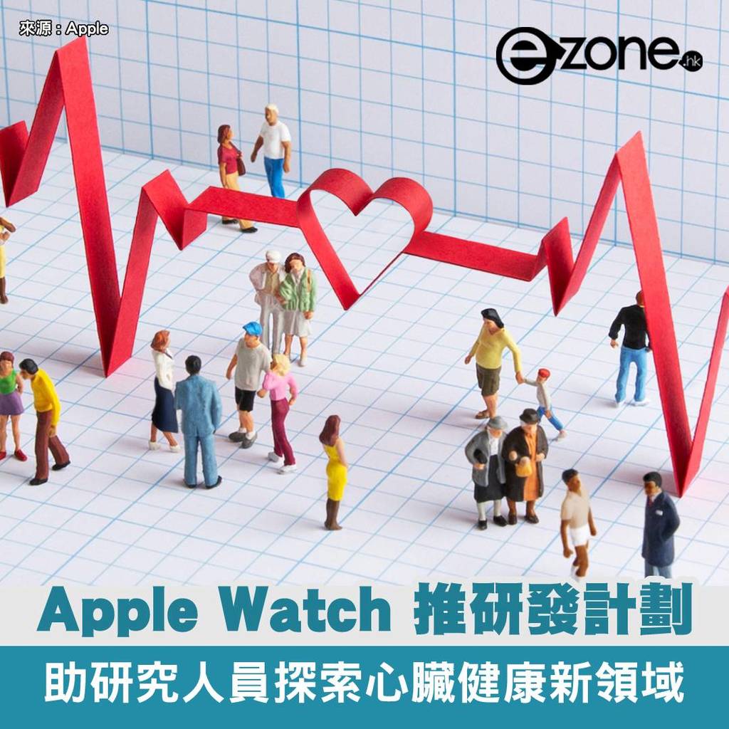 Apple Watch 推新計劃助研究人員探索心臟健康的全新領域 | ezone