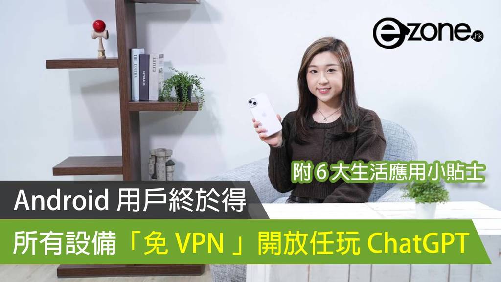 小編試玩 ChatGPT 6 大生活應用小貼士！Android Poe App 正式上架 所有設備「免 VPN」開放任玩 ChatGPT | ezone