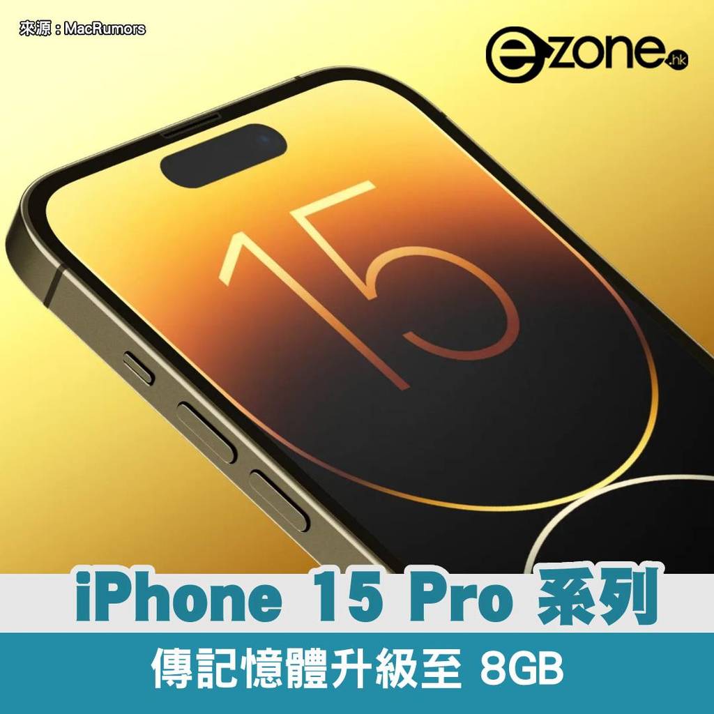 傳 iPhone 15 Pro 系列記憶體升級 自 iPhone 12 Pro 以來首度更新 | ezone