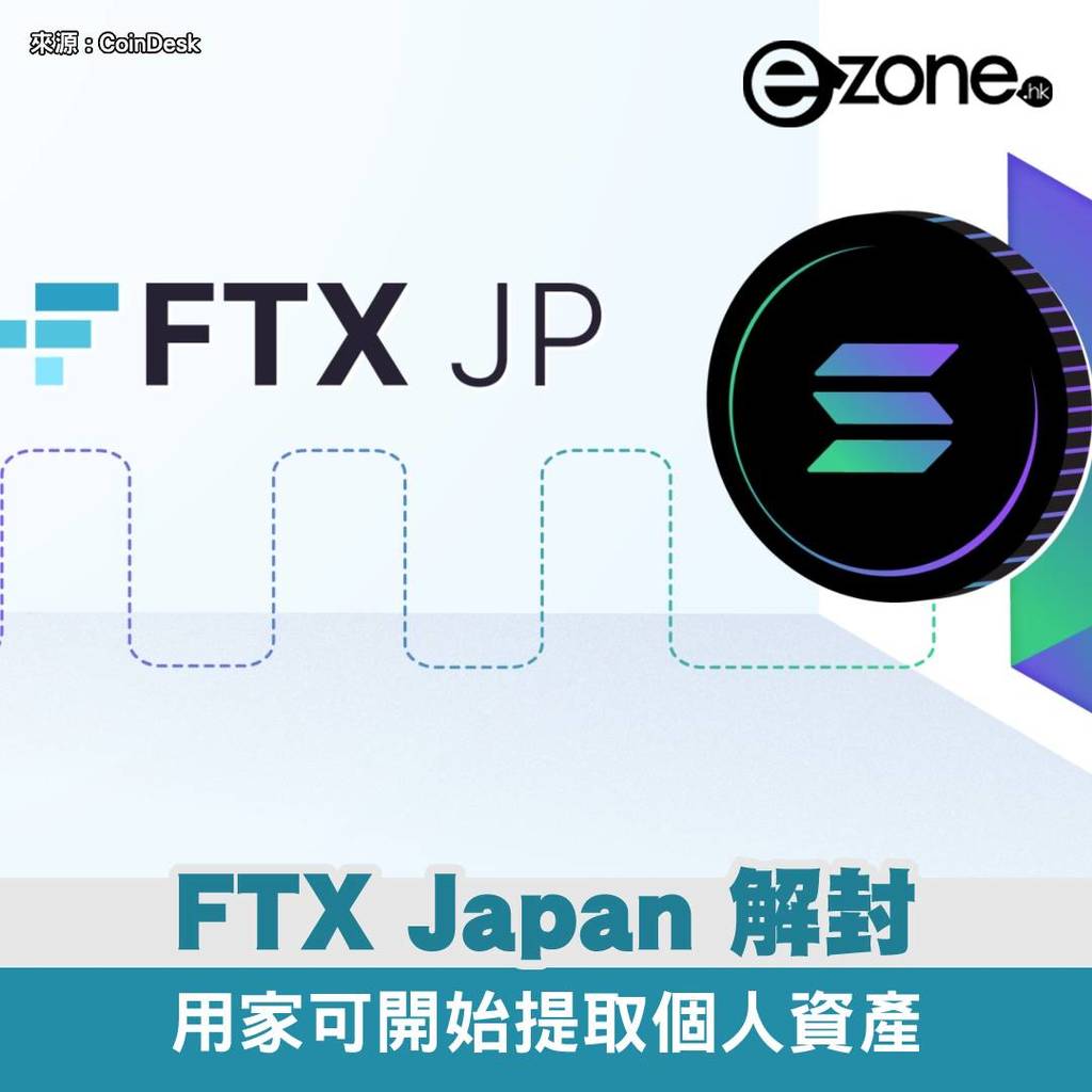 FTX Japan 解封 用家可開始提取個人資產 | ezone