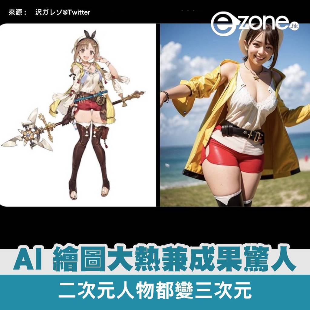 AI 繪圖大熱兼成果驚人！二次元人物都變三次元 | ezone
