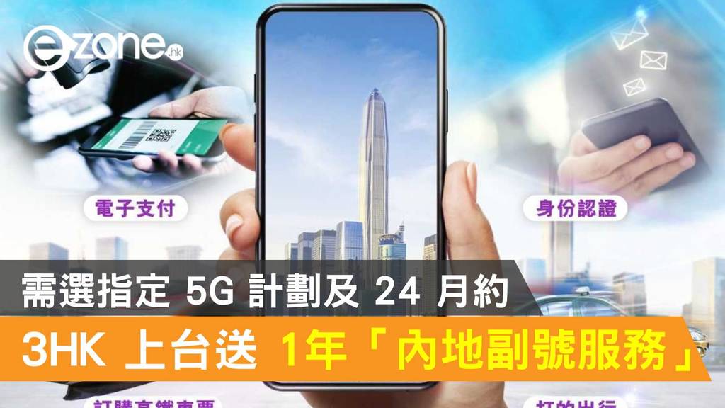 3HK 上台送 1年「內地副號服務」 ！需選指定 5G 計劃及 24 月約 | ezone