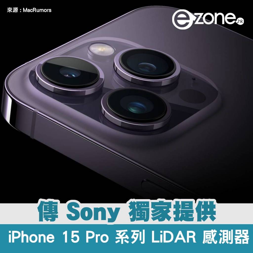 消息指 iPhone 15 Pro 系列將備新版 LiDAR 感測器 Sony 獨家提供 | ezone