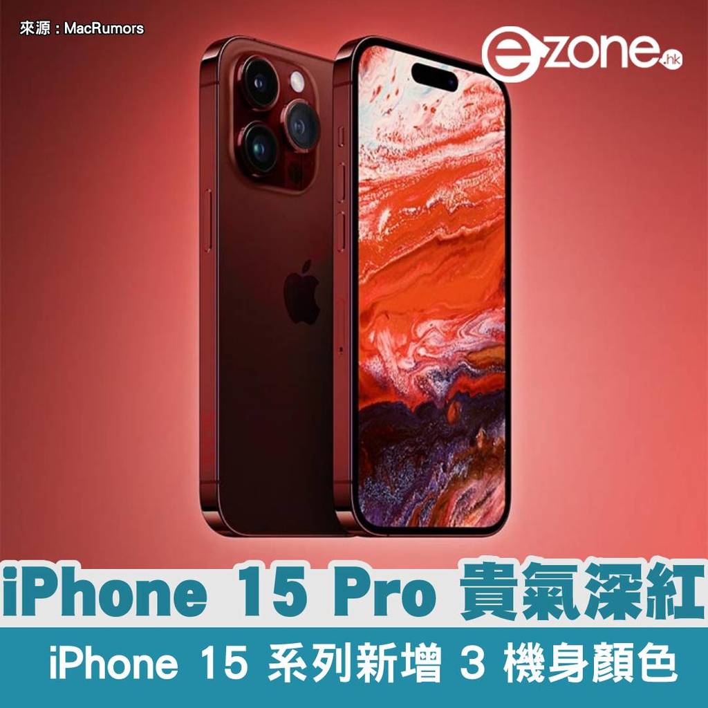 傳 iPhone 15 系列新增 3 機身顏色 iPhone 15 Pro 特設貴氣深紅色 | ezone