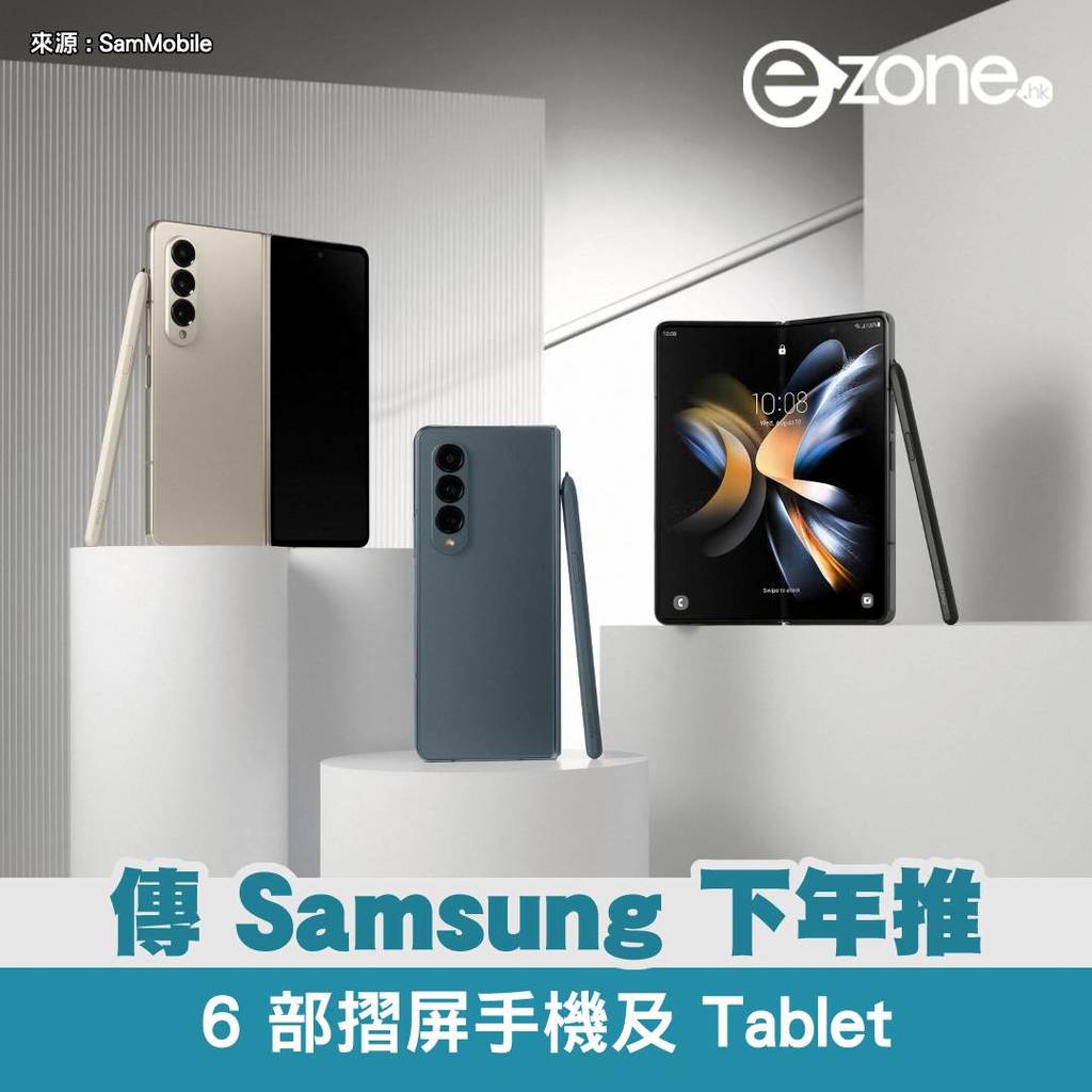 傳 Samsung 下年推 6 部摺屏手機及 Tablet S24+ 應成絕響 | ezone