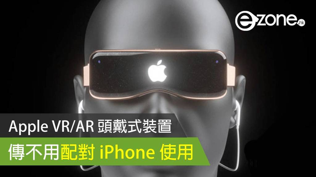 傳 Apple VR/AR 頭戴式裝置傳不用配對 iPhone 使用 | ezone