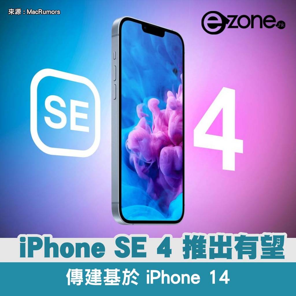 Apple iPhone SE 4 推出有望 傳建基於 iPhone 14 | ezone