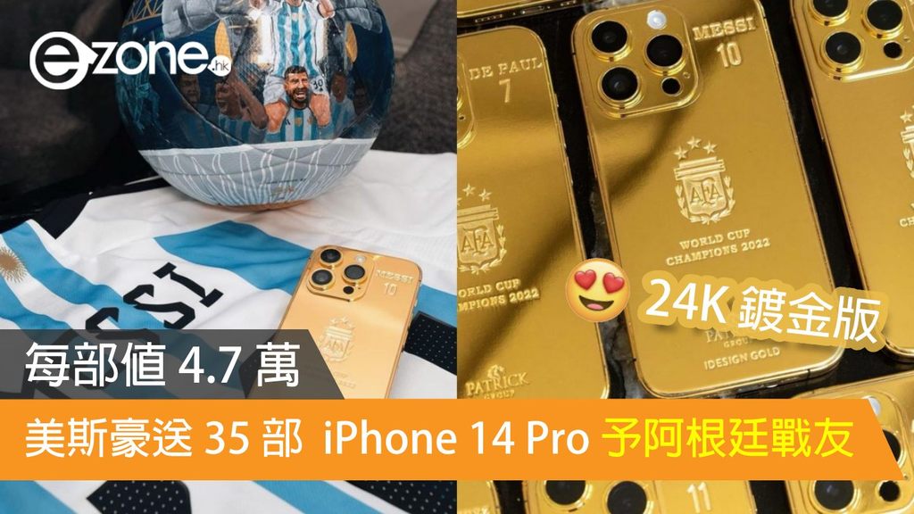 美斯豪送 35 部「24K 鍍金」iPhone 14 Pro 予世界盃阿根廷隊戰友 | ezone