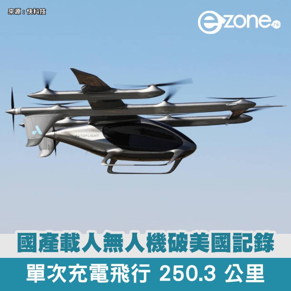 國產載人飛行器破美國記錄 單次充電飛行 250.3 公里目標成「空中的士」 | ezone