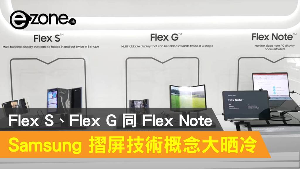 【MWC2023】Samsung 摺屏技術概念大晒冷！Flex S、Flex G 同 Flex Note | ezone