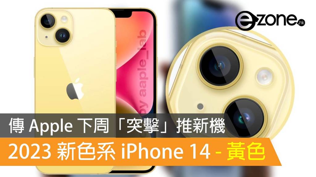 傳 Apple 下周「突擊」推新機 2023 新色系 iPhone 14 | ezone
