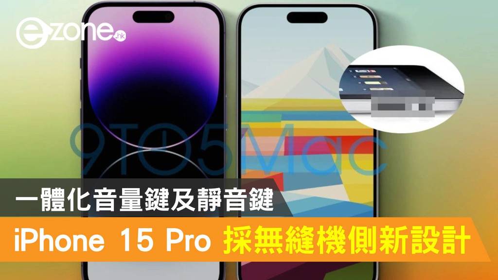 iPhone 15 Pro 採無縫機側新設計！一體化音量鍵及靜音鍵 | ezone