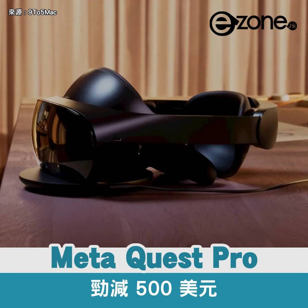 Meta Quest Pro 勁減 500 美元 準備迎戰 Apple VR/AR 頭戴式裝置 | ezone