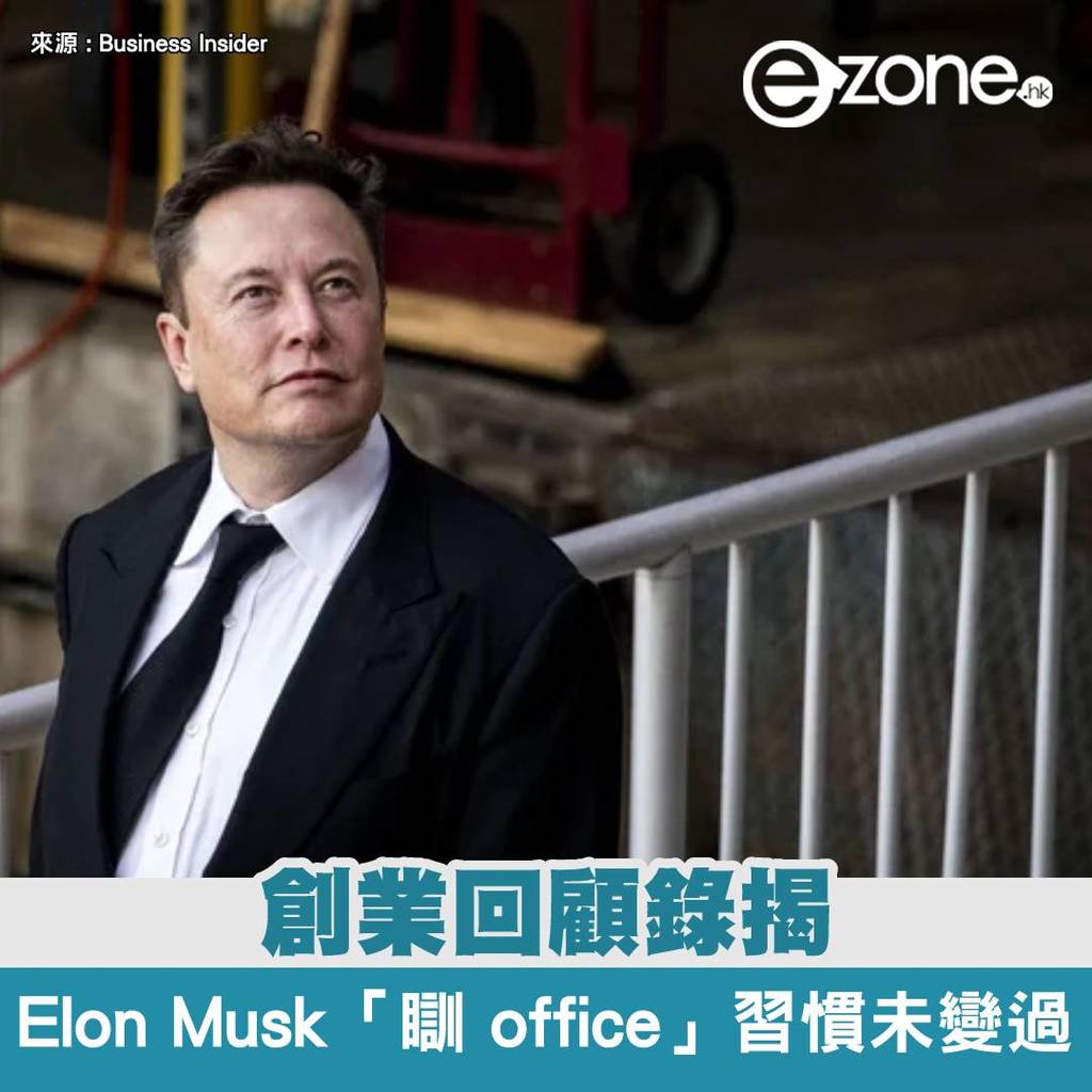 Elon Musk「瞓 office」習慣維持近 30 年 創業回顧錄揭秘 | ezone