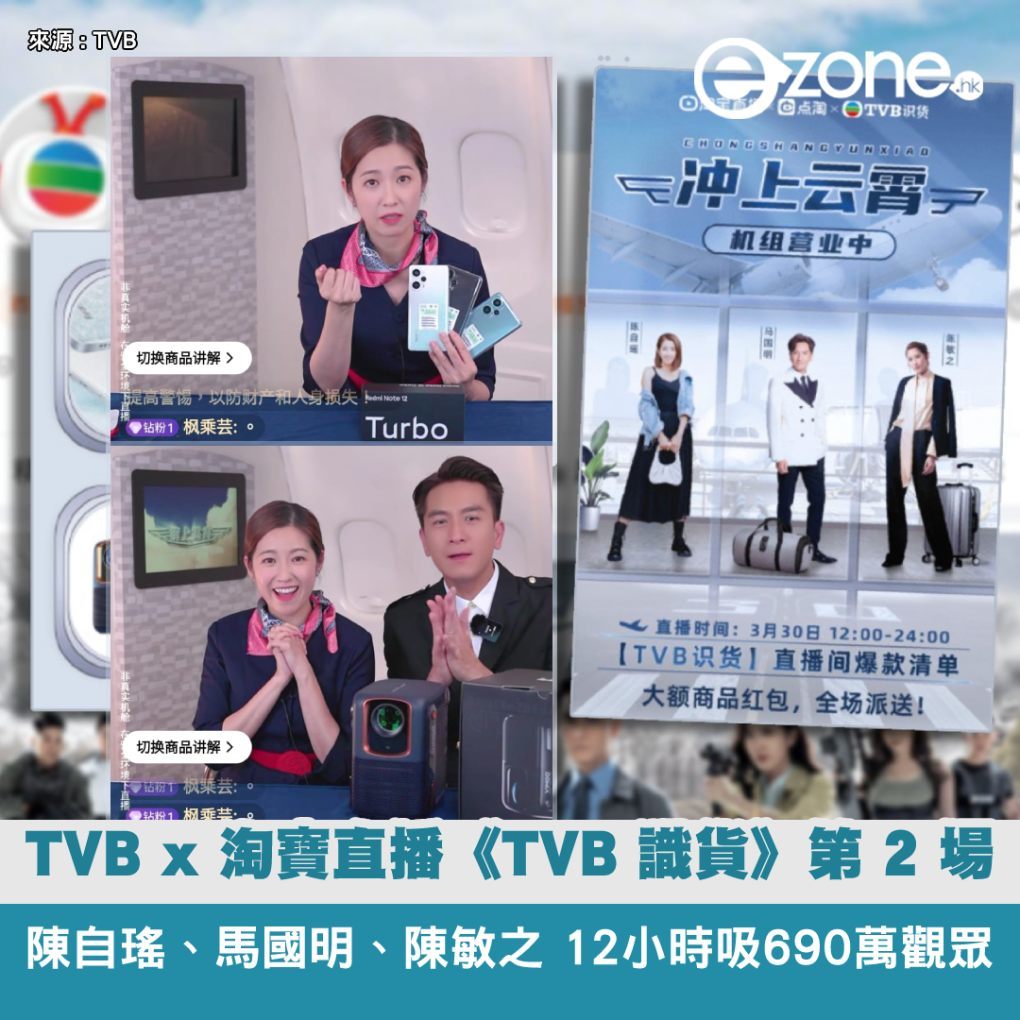 TVB x 淘寶直播《TVB 識貨》第 2 場 陳敏之、陳自瑤、馬國明「制服誘惑」12 小時吸 690 萬觀眾 | ezone