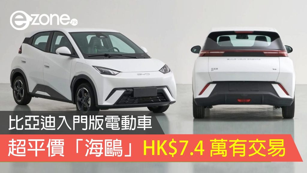 HK$7.4 萬有交易 比亞迪推超平「海鷗」電動車 | ezone