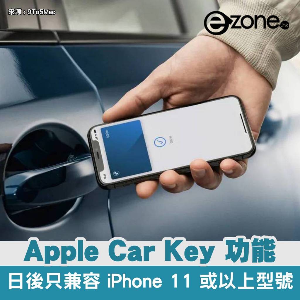 iOS 16.4 beta 3 揭 Car Key 功能有變 只兼容 iPhone 11 或以上型號 | ezone