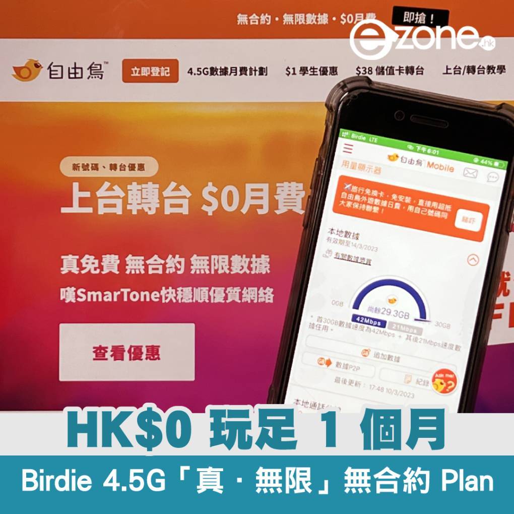 【試玩有無伏】HK$0 月費真唔真？Birdie 4.5G「真．無限」無合約 Plan | ezone
