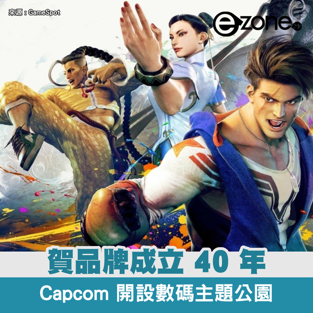 Capcom 開設數碼主題公園 賀品牌成立 40 年 | ezone