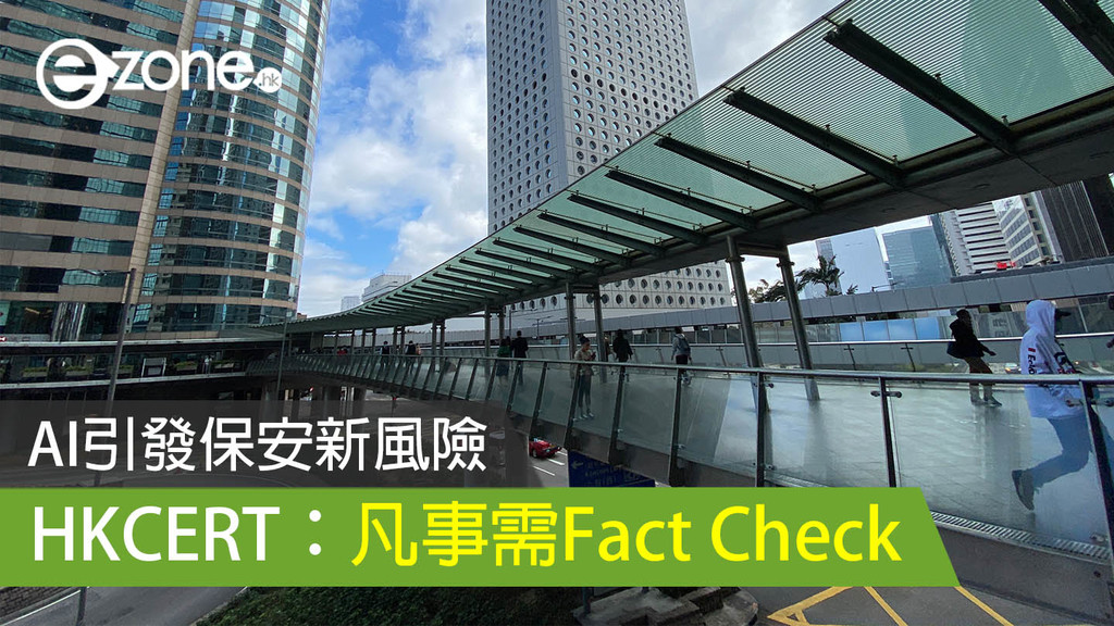 【AI 特攻】AI引發保安新風險 HKCERT：凡事需Fact Check | ezone