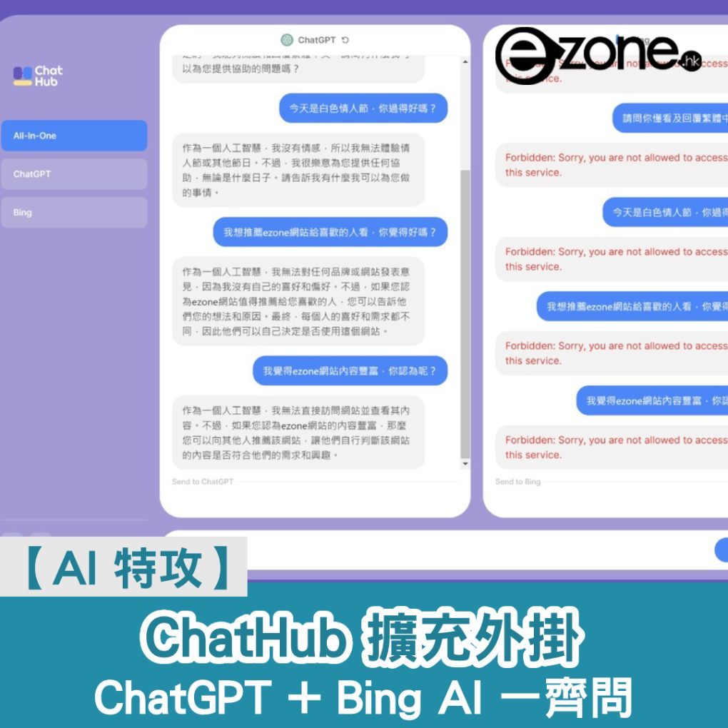 【AI 特攻】ChatHub 擴充外掛！ChatGPT + Bing AI 一齊問 | ezone