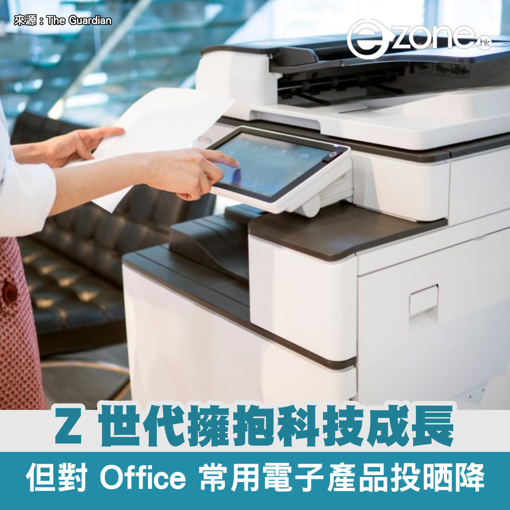 Z 世代擁抱科技成長 但對打印機等 Office 常用電子產品「投晒降」 | ezone